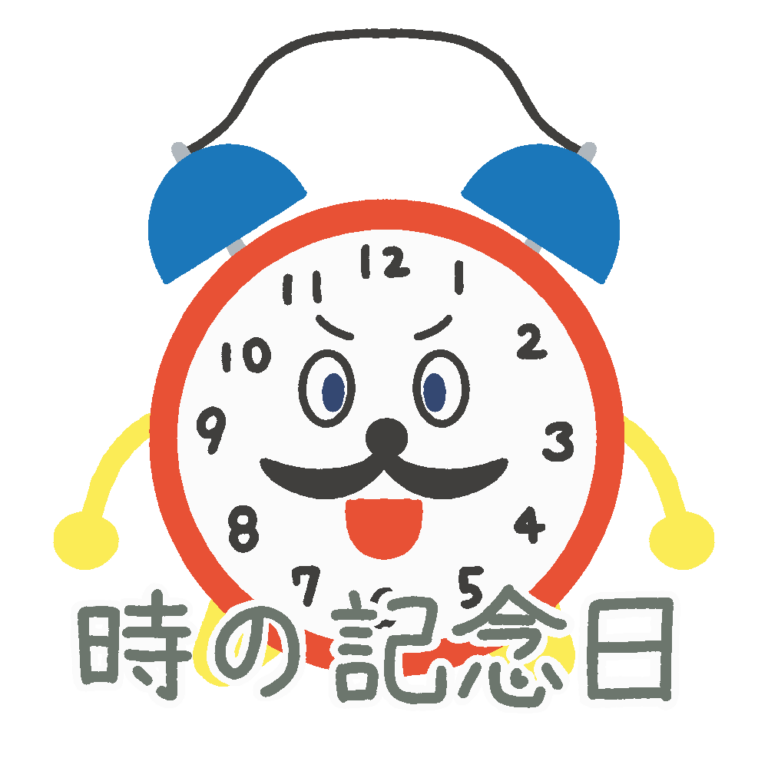 時の記念日のイラスト | かわいい無料イラスト素材「てがきら」